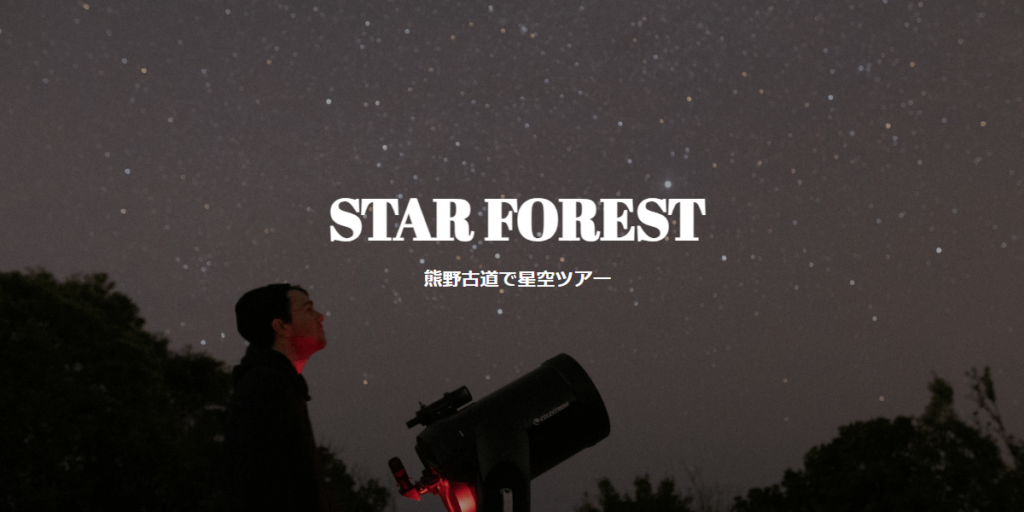 みなべ町の星空ツアーで熊野古道の美しい夜空を堪能しよう – 【公式】PR WAKAYAMA